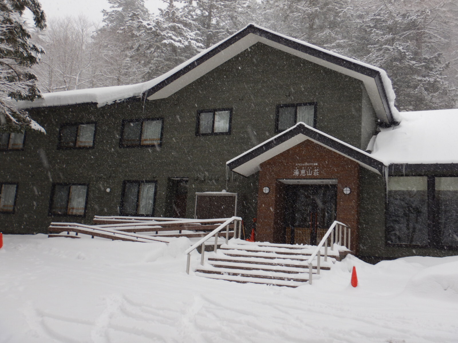 奥日光湯元温泉、、「湯恵山荘」: SHINOKENの気まぐれダイアリー